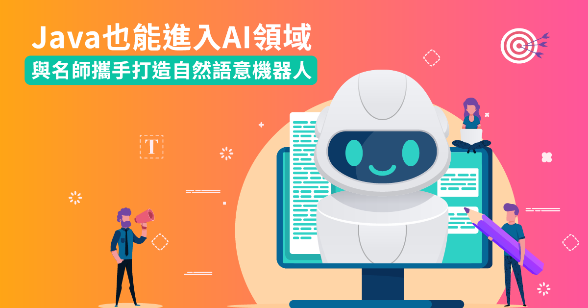 Java全自然語言AI 聊天機器人直播學程 | TibaMe | 資通訊即學、即戰、即就業 | 全方位線上課程與職能學習平台 | TibaMe | 緯育TibaMe | 提拔我的學習力