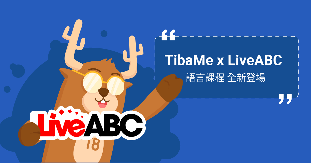 TibaMe x LiveABC語言課程全新登場｜TibaMe | 資通訊即學、即戰、即就業 | 全方位線上課程與職能學習平台 | TibaMe | 緯育TibaMe | 提拔我的學習力