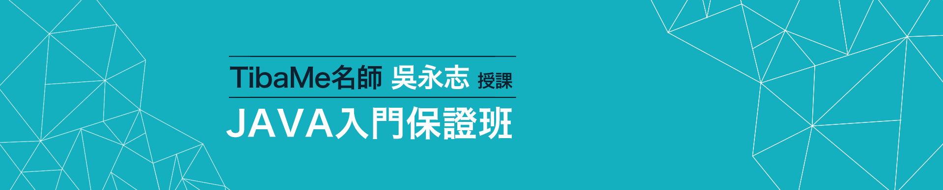 吳永志 | JAVA入門保證班 | 假日班 | TibaMe | 國立台北商業大學 | 緯育TibaMe | 提拔我的學習力