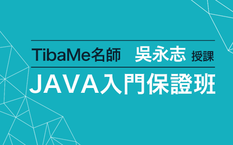 吳永志 | JAVA入門保證班 | 假日班 | TibaMe | 國立台北商業大學 | 緯育TibaMe | 提拔我的學習力