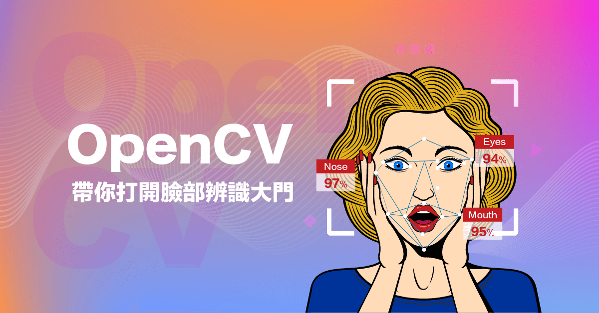 用Python玩AI視覺-OpenCV電腦影像辨識入門 | 緯育TibaMe | 提拔我的學習力
